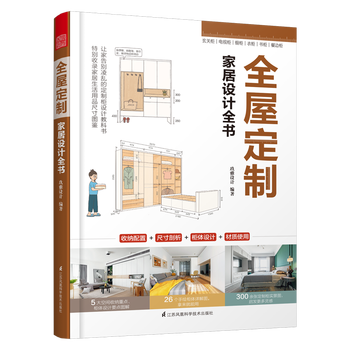 【】全屋定制家居设计全书 定制柜设计实用指南 攻克住宅收纳难题 符合人体工学的收纳尺寸16个