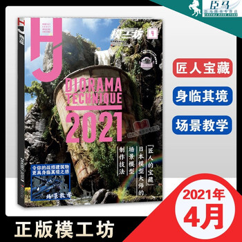 【当天发货】模工坊2021年第4期4月刊 匠人的宝藏 日本模型大师的场景模型制作技法