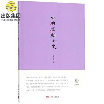 中国京剧小史