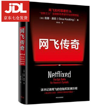 网飞传奇 吉娜·基廷 9787521713909