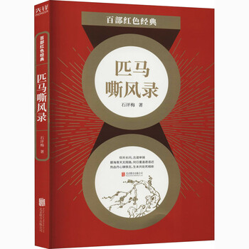 匹马嘶风录