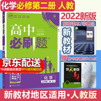 新教材2022高中必刷题化学必修第二册必修2人教版配套狂K重点新高考高一化学必修二2步练习册