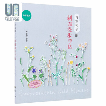 青木和子的刺绣漫步手帖 港台原版 青木和子 雅书堂 手工艺