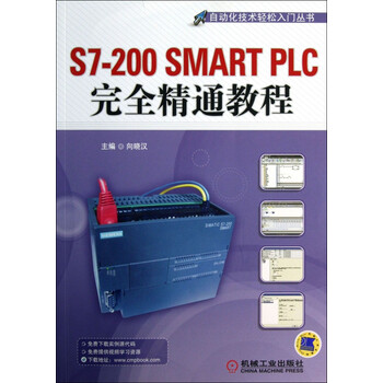 S7-200SMART PLC完全精通教程/自动化技术轻松入门丛书