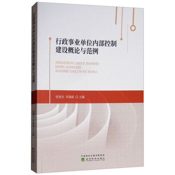 行政事业单位内部控制建设概论与范例
