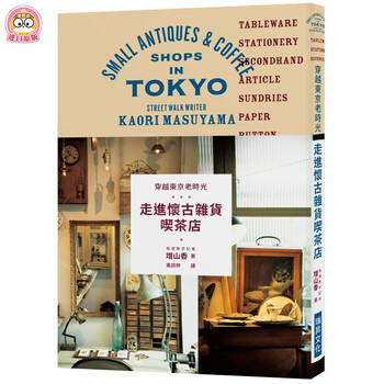 穿越东京老时光 走进怀古杂货吃茶店 增山香? 中文繁体旅行