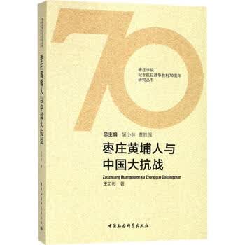 枣庄黄埔人与中国大抗战