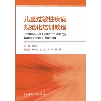 儿童过敏性疾病规范化培训教程