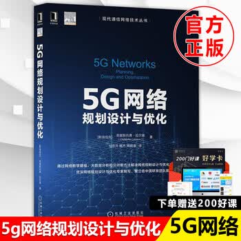 【2020新书】5G网络规划设计与优化 现代通信网络技术 电子通信网络数学建模 大数据分析5G网络设