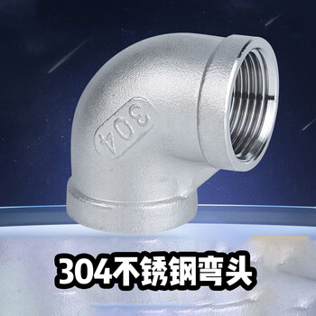 【祁衡DN15】祁衡 304不锈钢弯头扣弯 水管内丝内螺纹90°弯头 DN15 一个价 【行情 报价 价格 评测】-京东