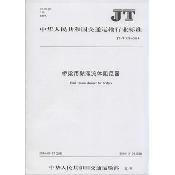 桥梁用黏滞流体阻尼器  作 书籍