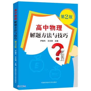 高中物理解题方法与技巧（第2版）