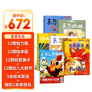 东方娃娃（智力版+绘本版+创意美术+幼儿大数学）+绘本英语3本+奇想岛1本杂志组合订阅 2022年7月起订阅 组和共48期 杂志铺杂志订阅 3-7岁幼儿绘本故事书 亲子共读