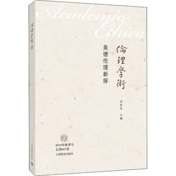 美德伦理新探 邓安庆 编 书籍