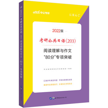 中公教育2022考研公共日语（203）：阅读理解与作文“80分”专项突破