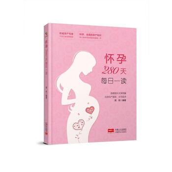 怀孕280天每日一读 周莉 中国人口出版社 9787510174162 养生/保健 书籍