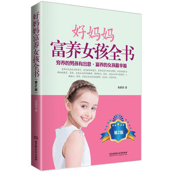 包邮：好妈妈富养女孩全书-(第2版) 家教   图书