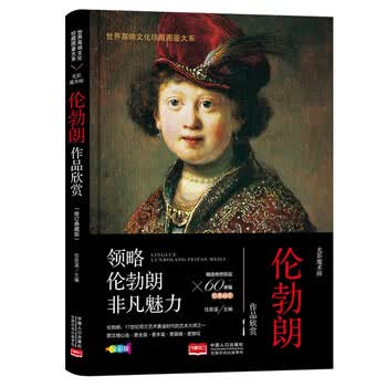 {正版新书}光影魔术师:伦勃朗作品欣赏9787510168659