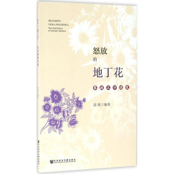 怒放的地丁花