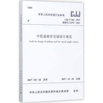中低速磁浮交通设计规范