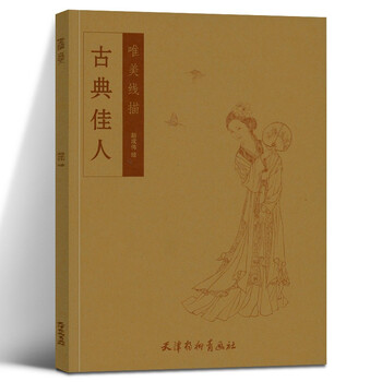 唯美线描 古典佳人 赵成伟绘 白描线描人物古代仕女画作品集 天津年柳青画社