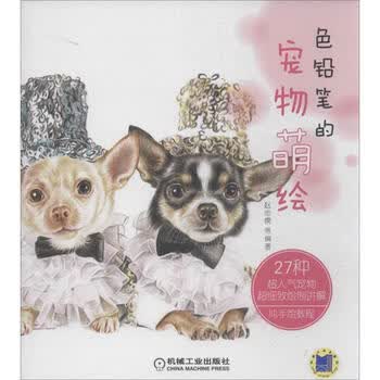 色铅笔的宠物萌绘  作 赵志儒 编者 书籍