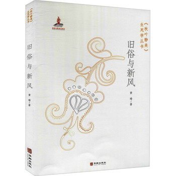 旧俗与新风 黄瑜  书籍