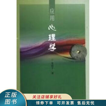 应用心理学 张勋子