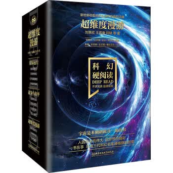 科幻硬阅读.超维度漫游(全3册) 刘慈欣,王晋康,阿缺 等  书籍