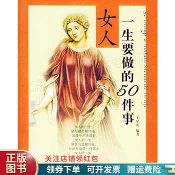 女人一生要做的50件事 王星凡