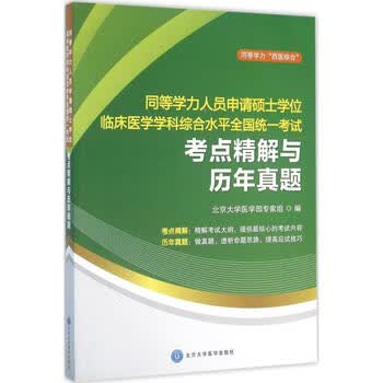 正版图书 同等学力人员申请硕士学位临床医学学科综合水平全国统一考试考点精解与历年真题 北京大学医学部