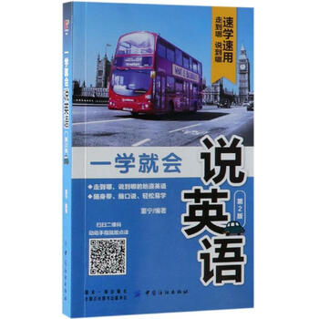 一学就会说英语(第2版) 董宁   译 书籍