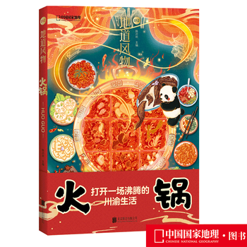 地道风物.火锅 陈沂欢 著 中国国家地理出品