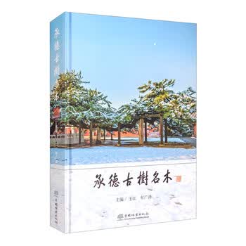 承德古树名木（精装）9787521909791