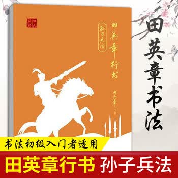 田英章行书孙子兵法 国学经典楷体练字帖 硬笔书法练字本儿童小学成人正楷练字入门教程经典古文行楷初学者 孙子兵法