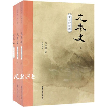先秦史 吕思勉著 中国文史出版社
