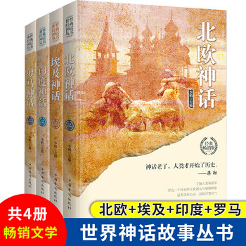 世界经典神话4册 北欧神话+罗马神话+印度神话+埃及神话 李娟主编 书籍原版民间文学/民族文学外国文