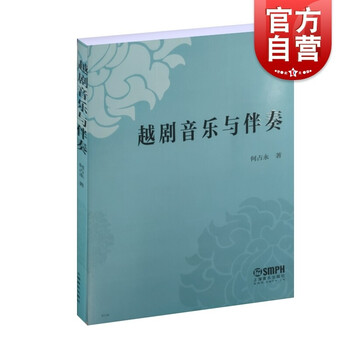 越剧音乐与伴奏  何占永 著 上海音乐出版社