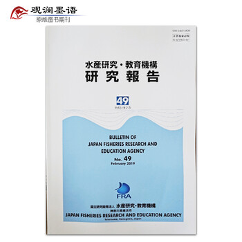 水産研究教育機構研究報告 No.49 2019年2月 日本水产研究杂志