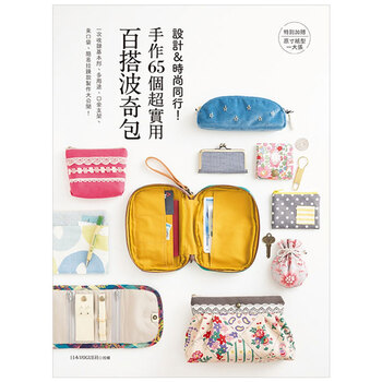 【】手作65個超實用百搭波奇包 手工制作自己的布包包袋子 手工生活港台原版图书书籍