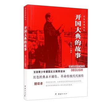 新版百部青少年爱国主义教育读本-红色征程系列：开国大典的故事
