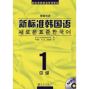 新标准韩国语中级1(MP3版)