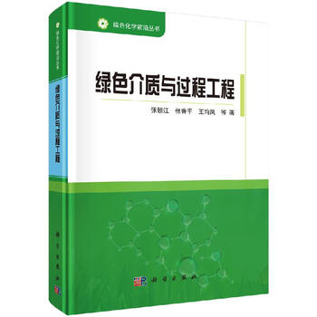 绿色介质与过程工程/张锁江等