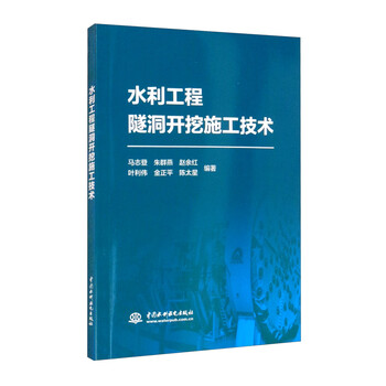 水利工程隧洞开挖施工技术