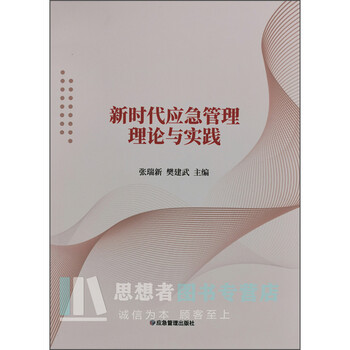 新时代应急管理理论与实践