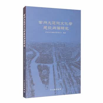 常州大运河文化带建设内涵研究