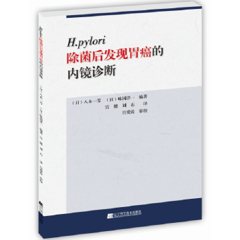 除菌后发现胃癌的内镜诊断 (日)八木一芳,(日)味冈洋一 辽宁科学技术出版社【正版图书】