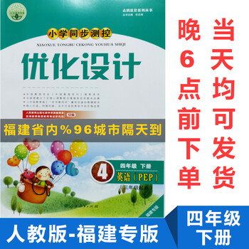 2022小学优化设计英语4四年级下册PEP人教版福建专版同步测控