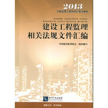 2013建设工程监理相关法规文件汇编