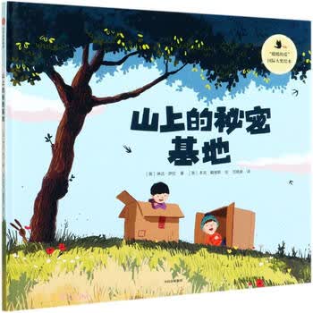 山上的秘密基地(精)/暖暖的爱国际大奖绘本